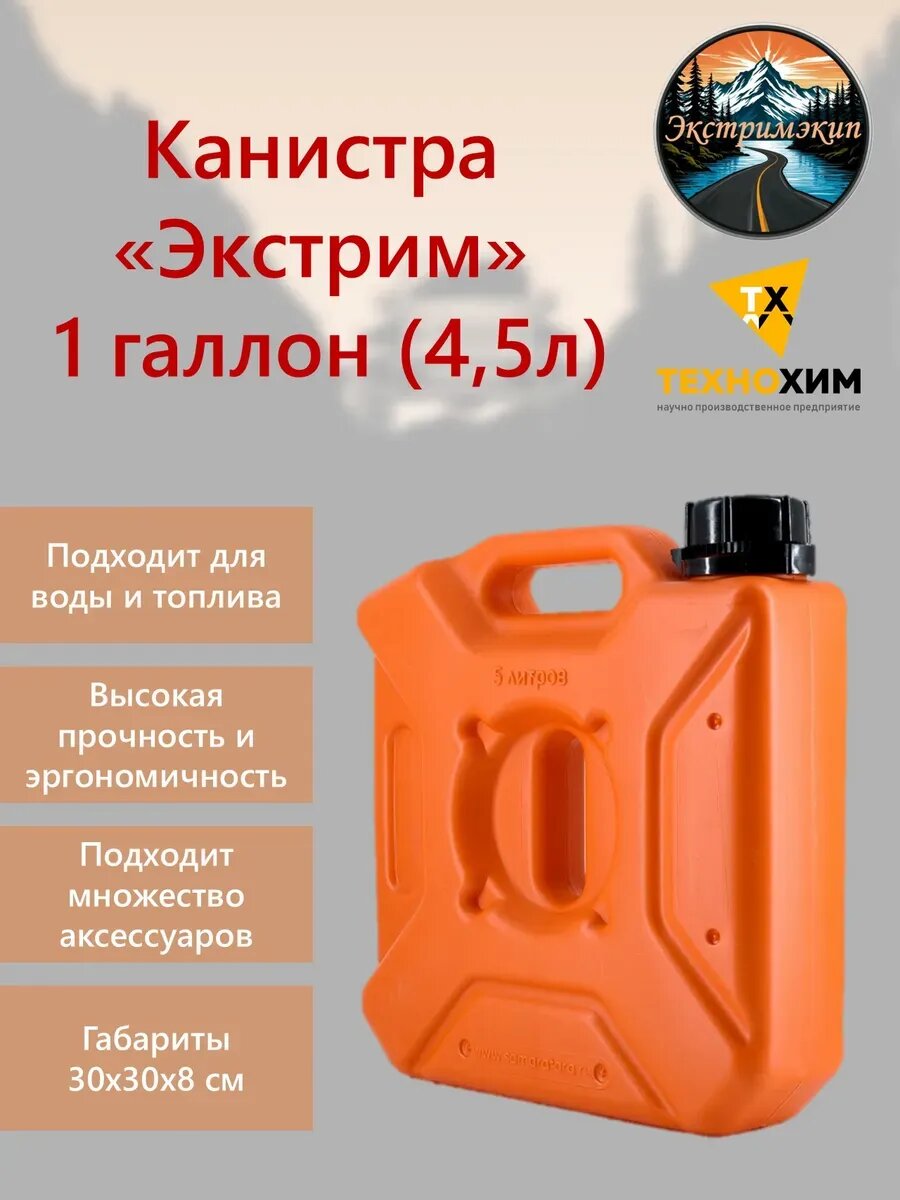 Канистра "Экстрим" Плюс 1gl - 4,5л Оранжевый