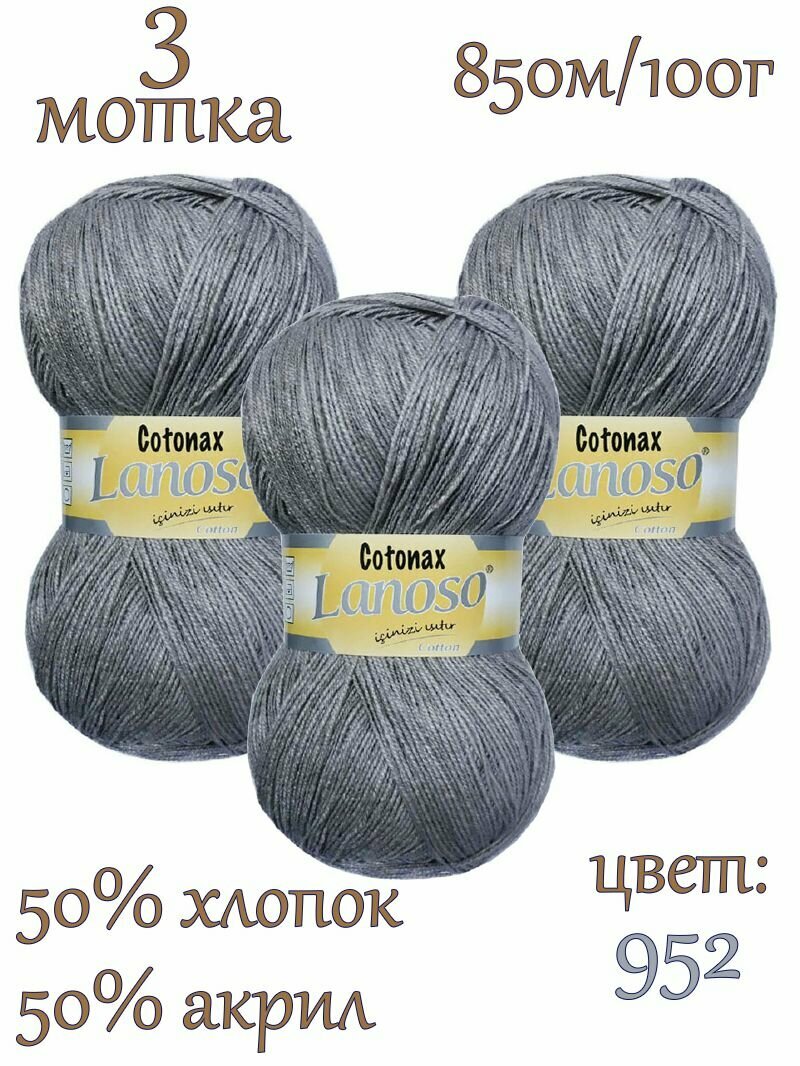 Пряжа для вязания Cotonax (Котонакс) Lanoso (Ланосо) / цвет 952 - Серый / 3 мотка / 850м/100г, хлопок 50%, акрил 50%