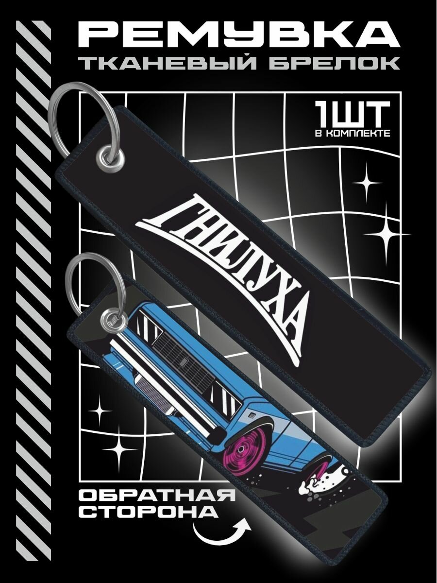 Брелок для ключей автомобиля ремувка авто ВАЗ гнилуха