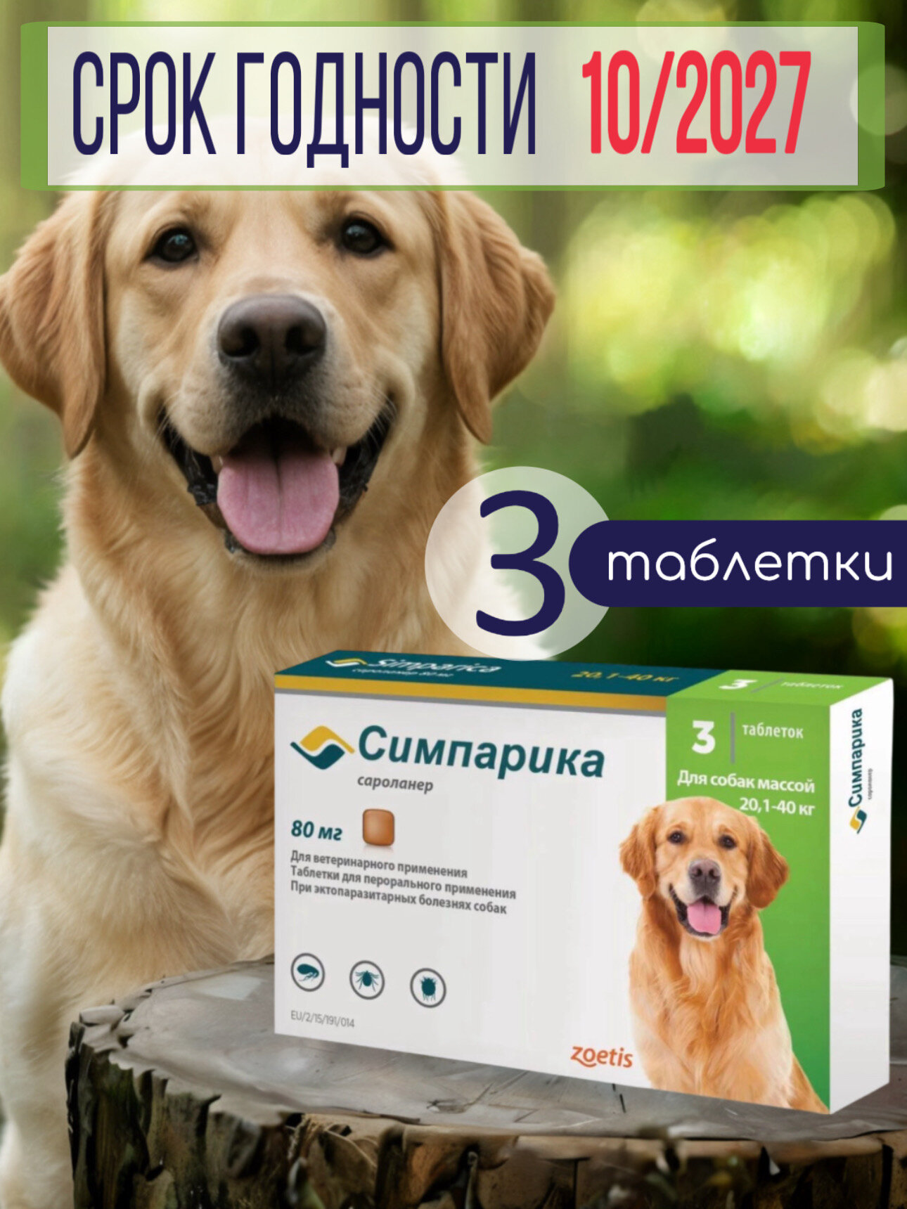 Таблетки от клещей и блох Симпарика, 80 мг, для собак 20-40кг, 3 таблетки в упаковке