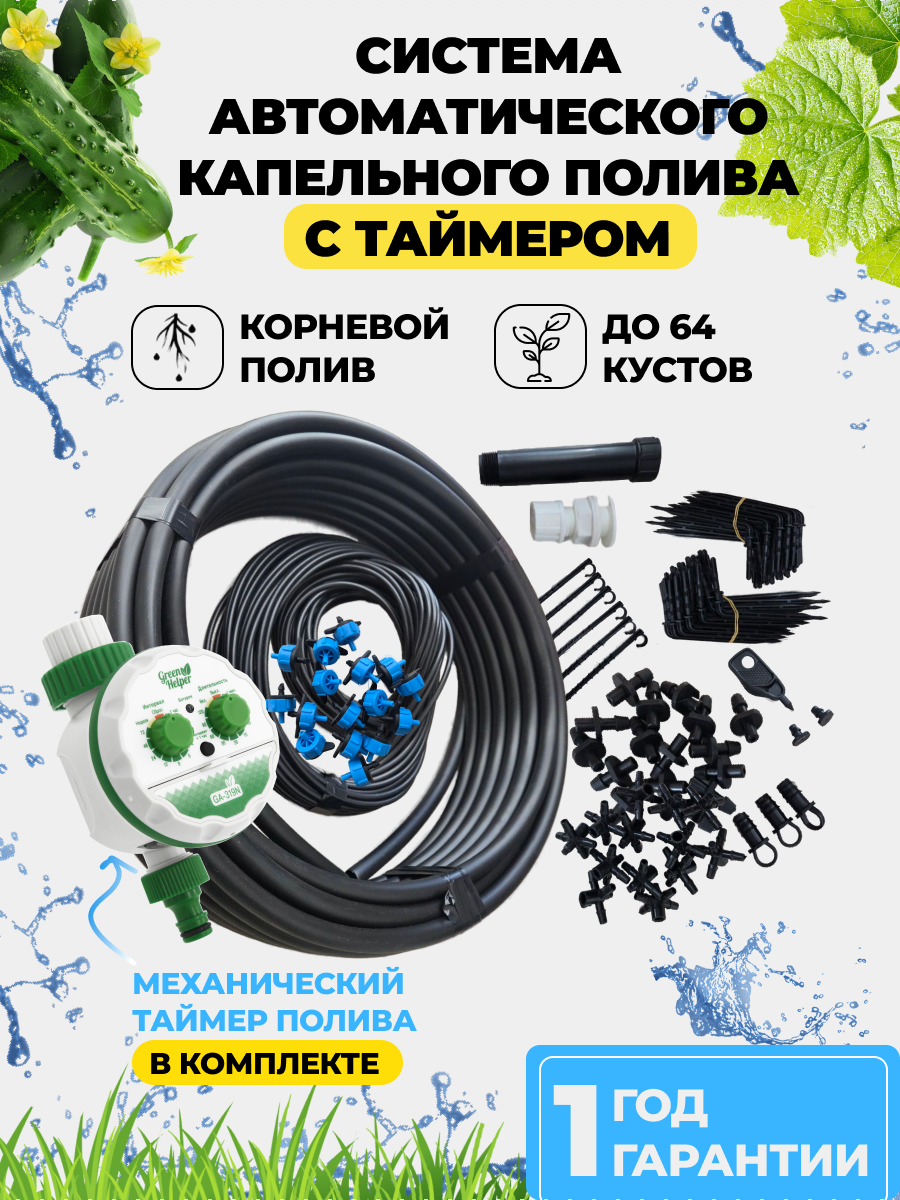 Капельный полив с таймером шаровым для теплицы огорода, автополив на 64 растения от бочки, водопровода
