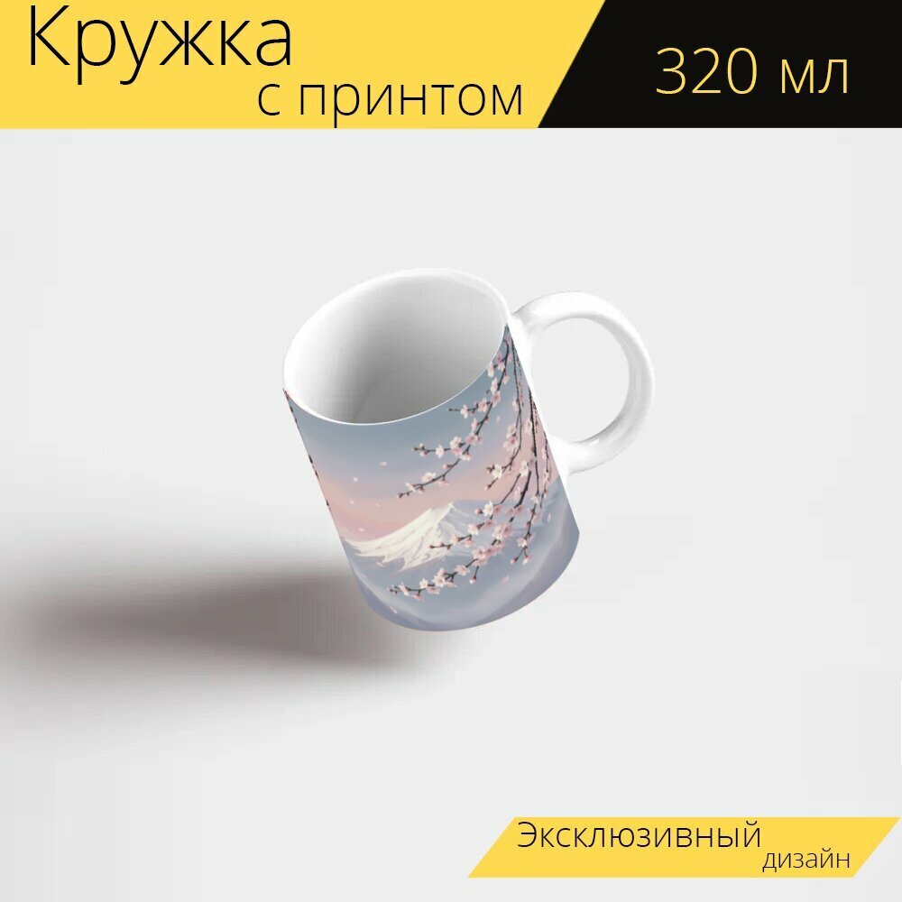 Кружка с рисунком, принтом "Сакура и Фудзи на рассвете. Нежная японская композиция с цветущими ветвями, лепестками в воздухе и снежной вершиной в туманной дымке. Пастельные." 320 мл.