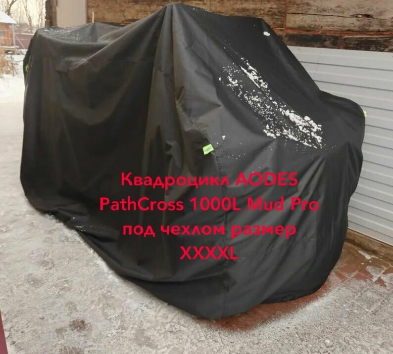 Чехол-тент на квадроцикл, Aodes 1000, Loncin 1000, sharmax 1100