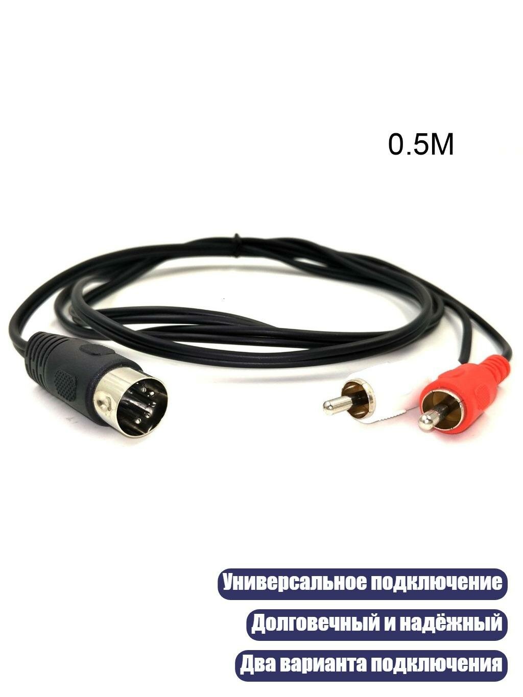 Кабель DIN 5 pin — 2 RCA, 0.5M