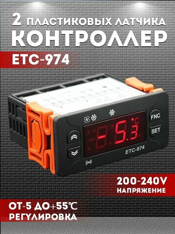 Контроллер температурный, электронный терморегулятор для холодильников ETC 974, блок управления , с двумя сенсорными проводами охлаждения, с электронным цифровым дисплеем температуры.