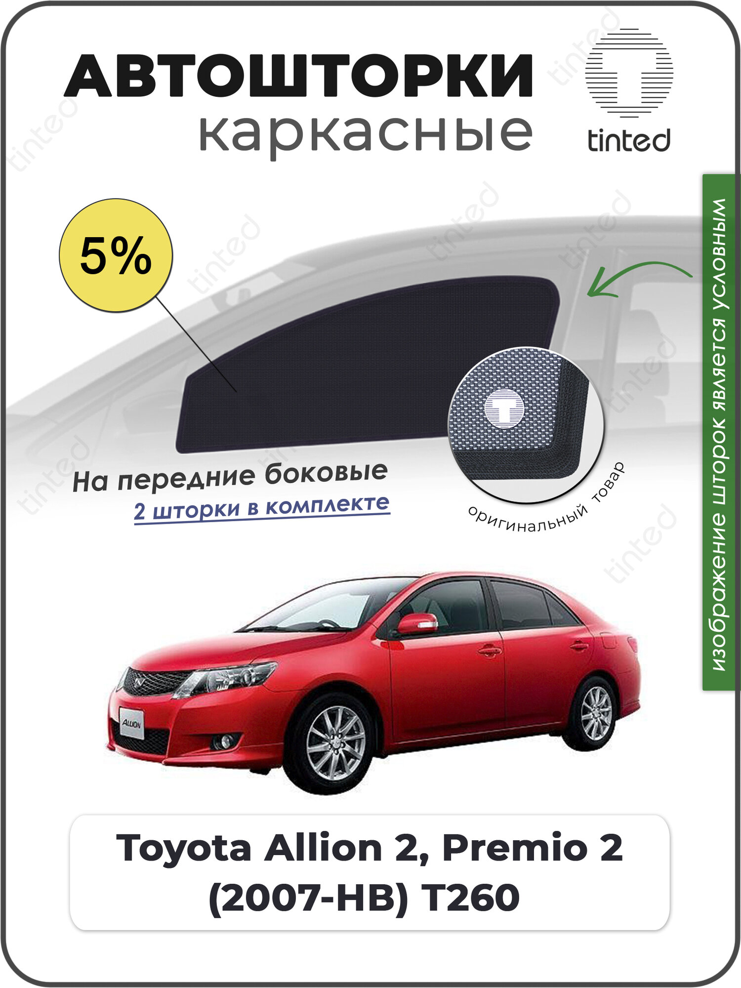 Шторки на автомобиль солнцезащитные Toyota Allion 2 Седан 4дв. (2007 - по н. в.) T260 на передние двери 5%, сетки от солнца в машину тойота аллион, Каркасные автошторки Premium