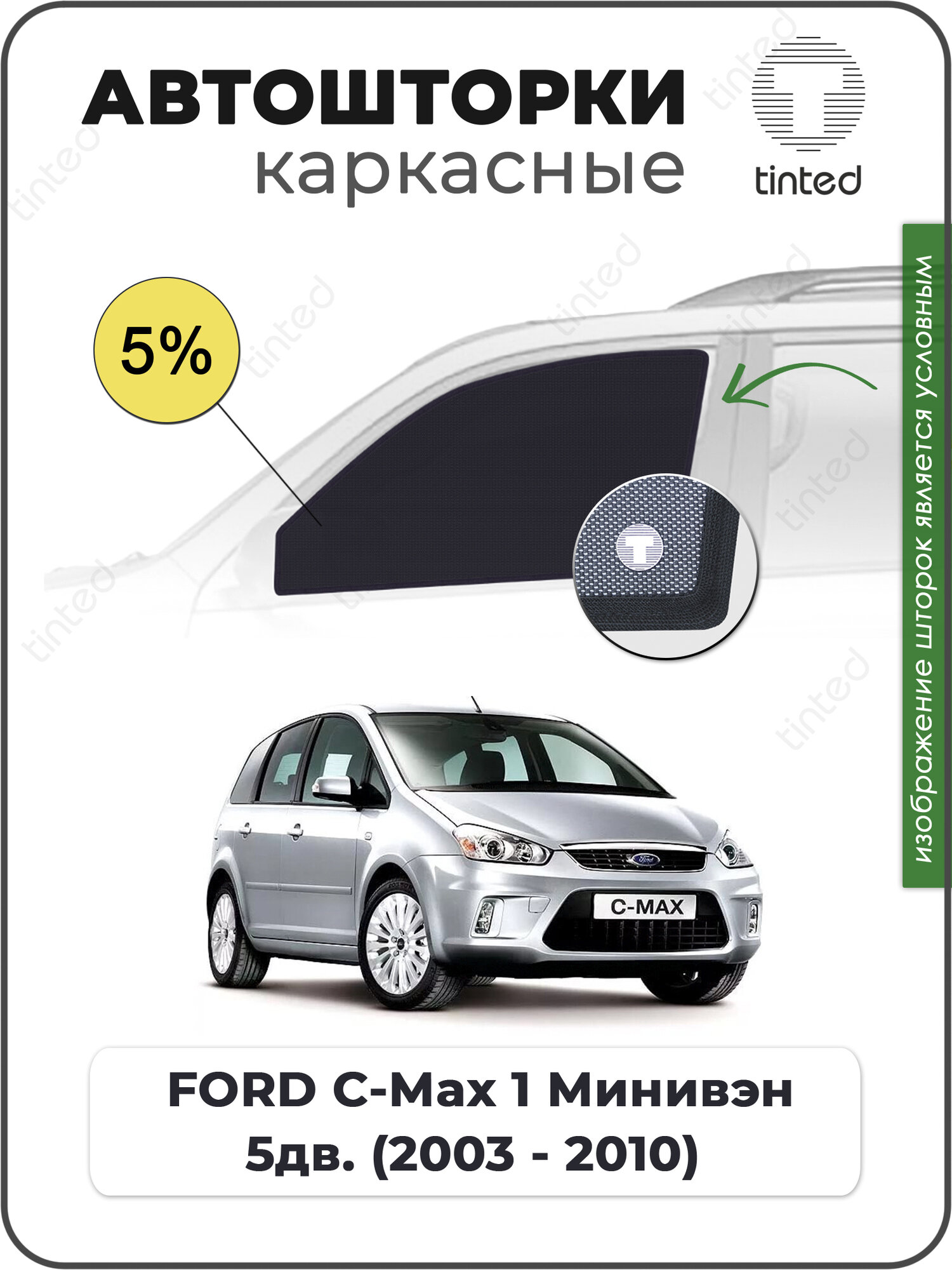 Шторки на автомобиль солнцезащитные FORD C-Max 1 Минивэн 5дв. (2003 - 2010) на передние двери 5%, сетки от солнца в машину форд С-МАХ, Каркасные автошторки Premium