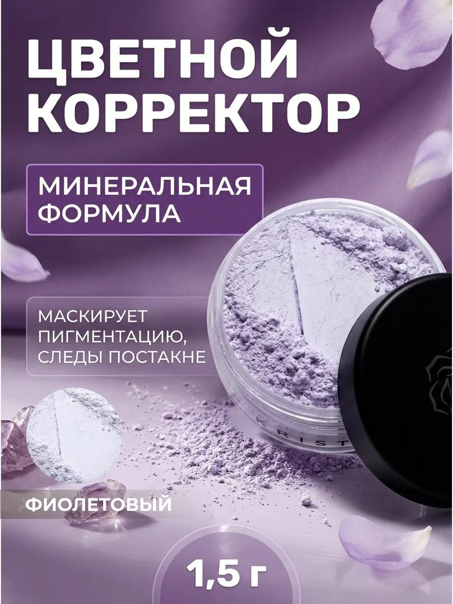 Цветной корректор фиолетовый