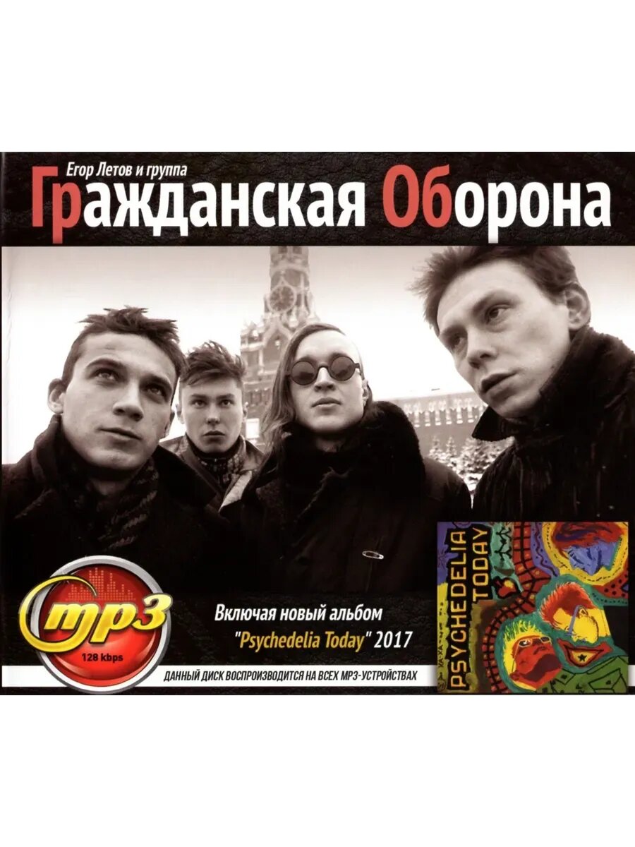 Егор Летов и Гражданская Оборона включая альбом 2017 mp3