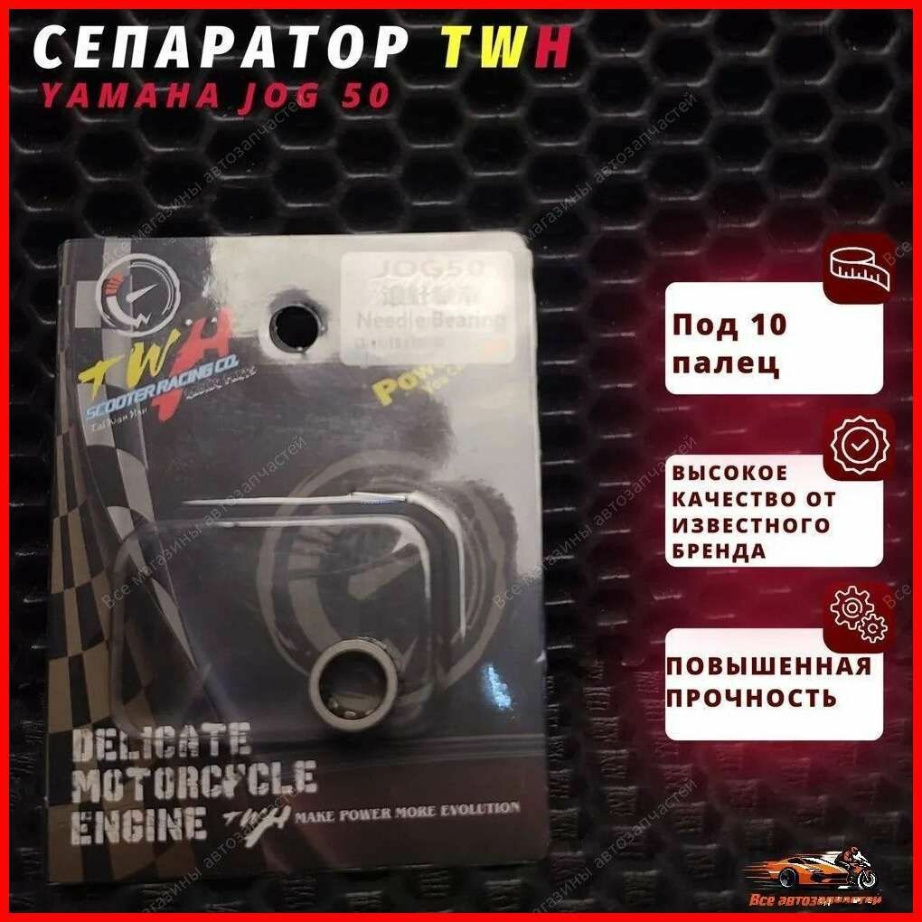 Игольчатый подшипник (сепаратор) Ямаха Джог twh / Yamaha jog 50