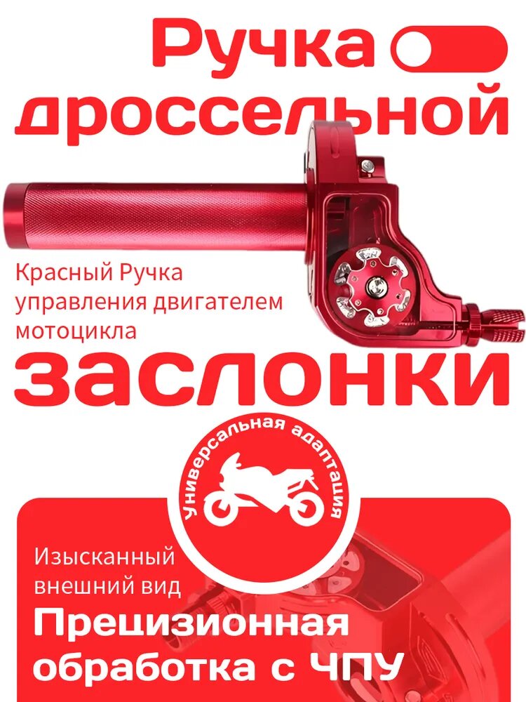 Ручка газа короткоходная в сборе Красный 22 мм.