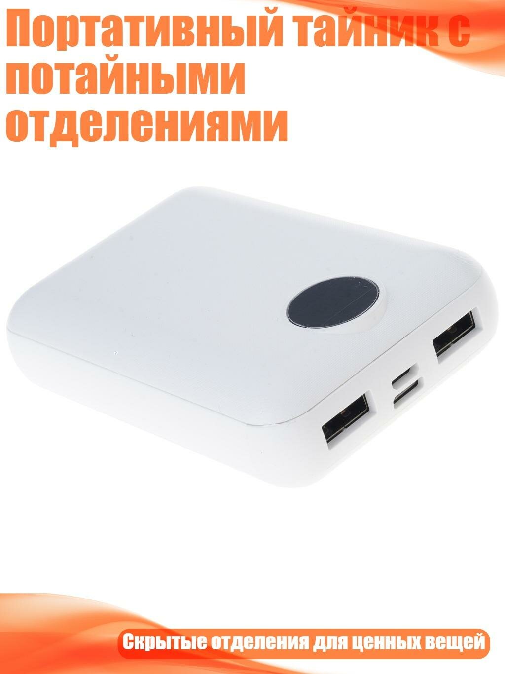 Портативный тайник с потайными отделениями