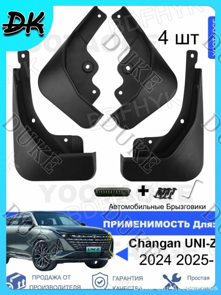 Эксклюзивный комплект из 4 защитных брызговиков для передних и задних колес Changan UNIZ IDD PHEV 1.5, 1.5T DCT 20242025 модельного года