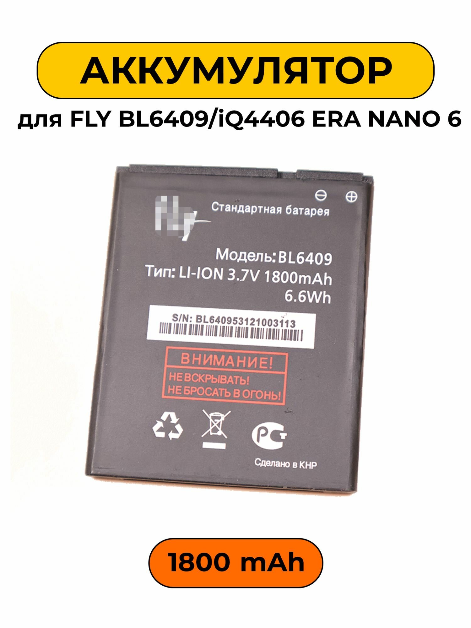Аккумулятор для FLY BL6409/iQ4406 ERA NANO 6 1600 мАч
