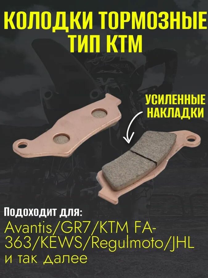 Колодки тормозные мотоцикл эндуро передние KTM GR KEWS AVANTIS KTM SX , EXC , EXC-F 125-530 FA-368 КТМ
