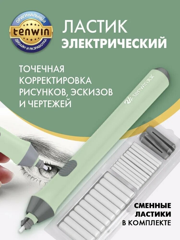TENWIN ластик электрический, художественный, на батарейках, сменные ластики в комплекте