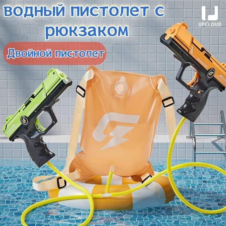 Летние игрушки для улицы/Электрический водяной пистолет/Рюкзак + двойной пистолет