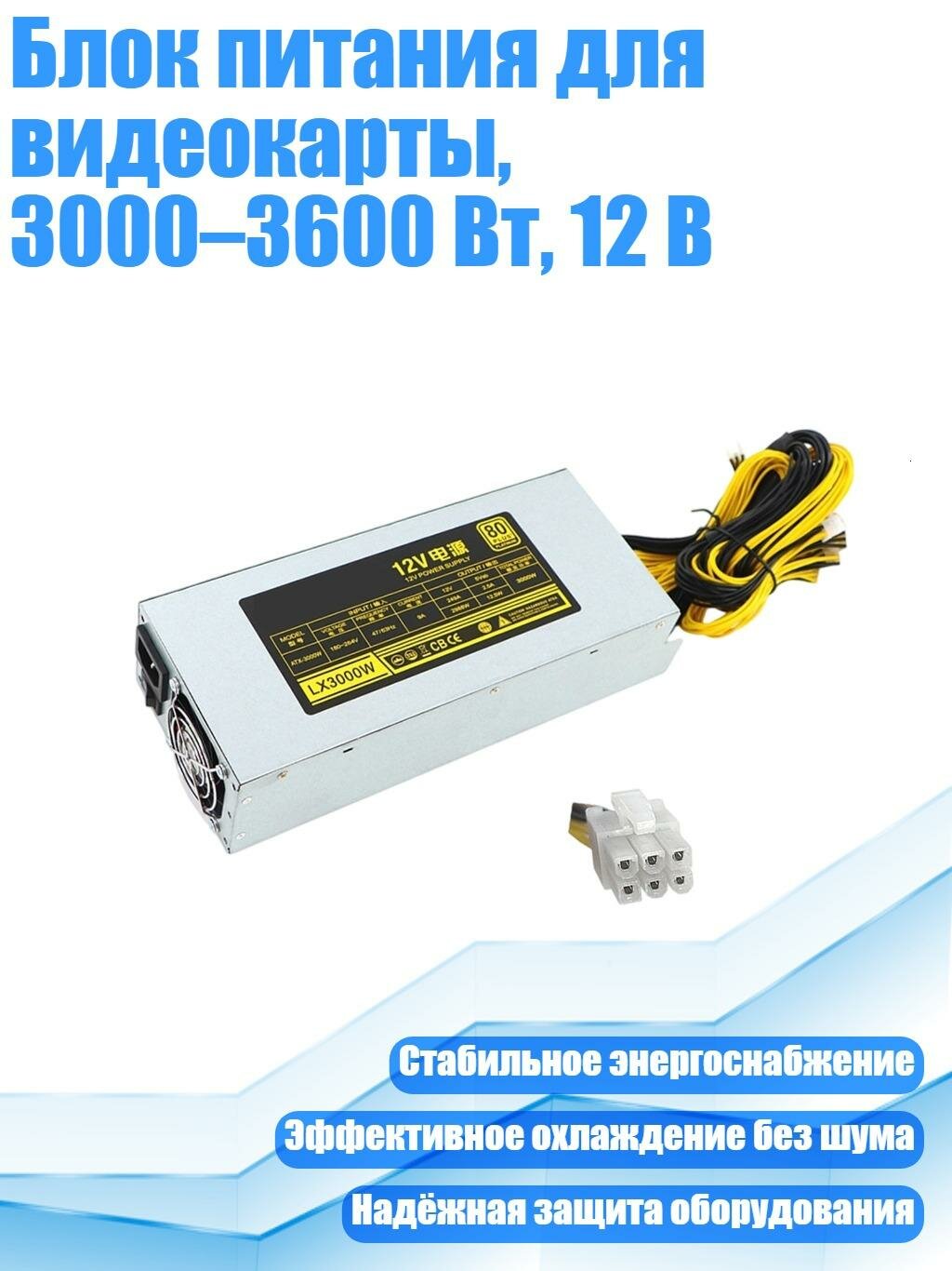 Блок питания для видеокарты, 3000–3600 Вт, 12 В, 1