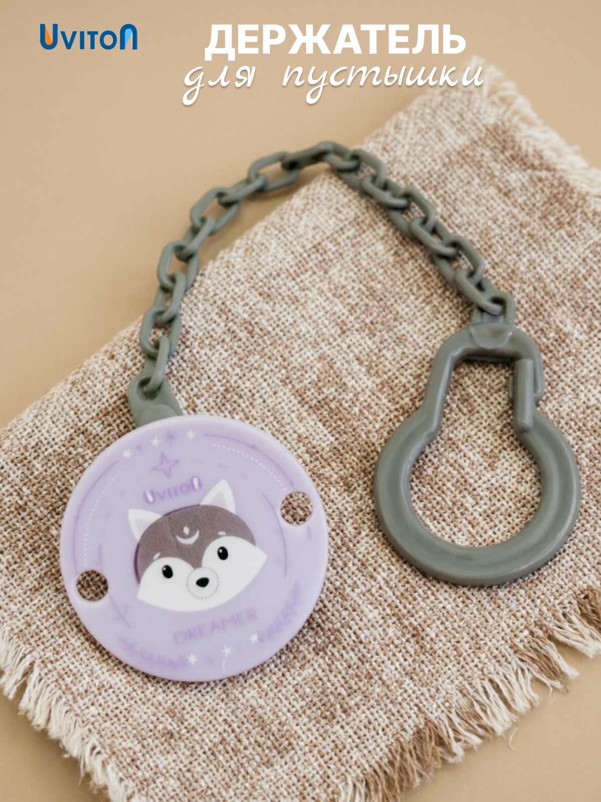 Клипса-держатель пустышки Uviton "Волк", пластик, для мальчиков и девочек, цвет сиреневый