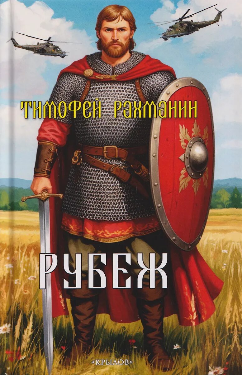 Отечественная проза Издательство Крылов Рубеж. Тимофей Рахманин, 2026 г, 16+, 978-5-4226-0484-5