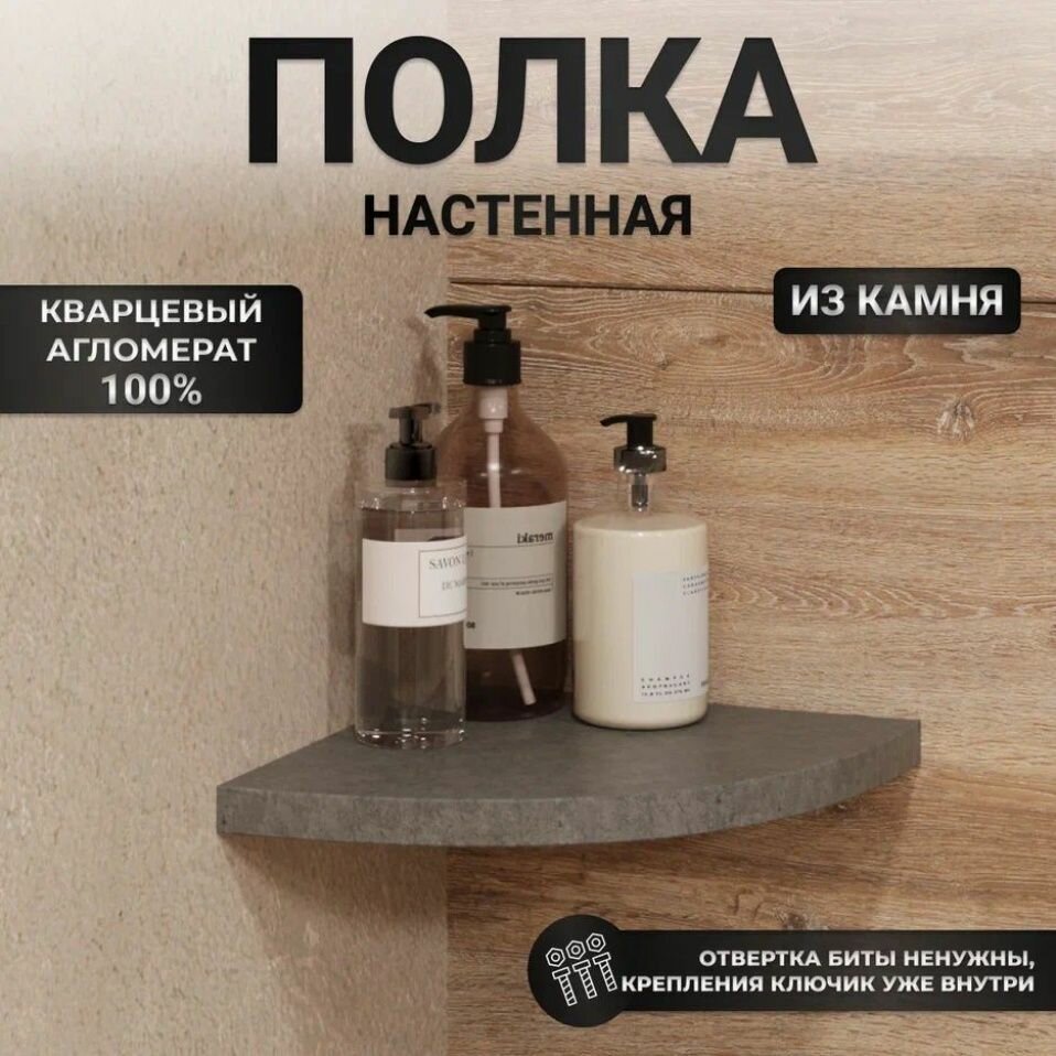 Угловая полка из камня для ванной комнаты и кухни, подвесная со скрытым крепежом, цвет SantoriniRock, 24*24 см