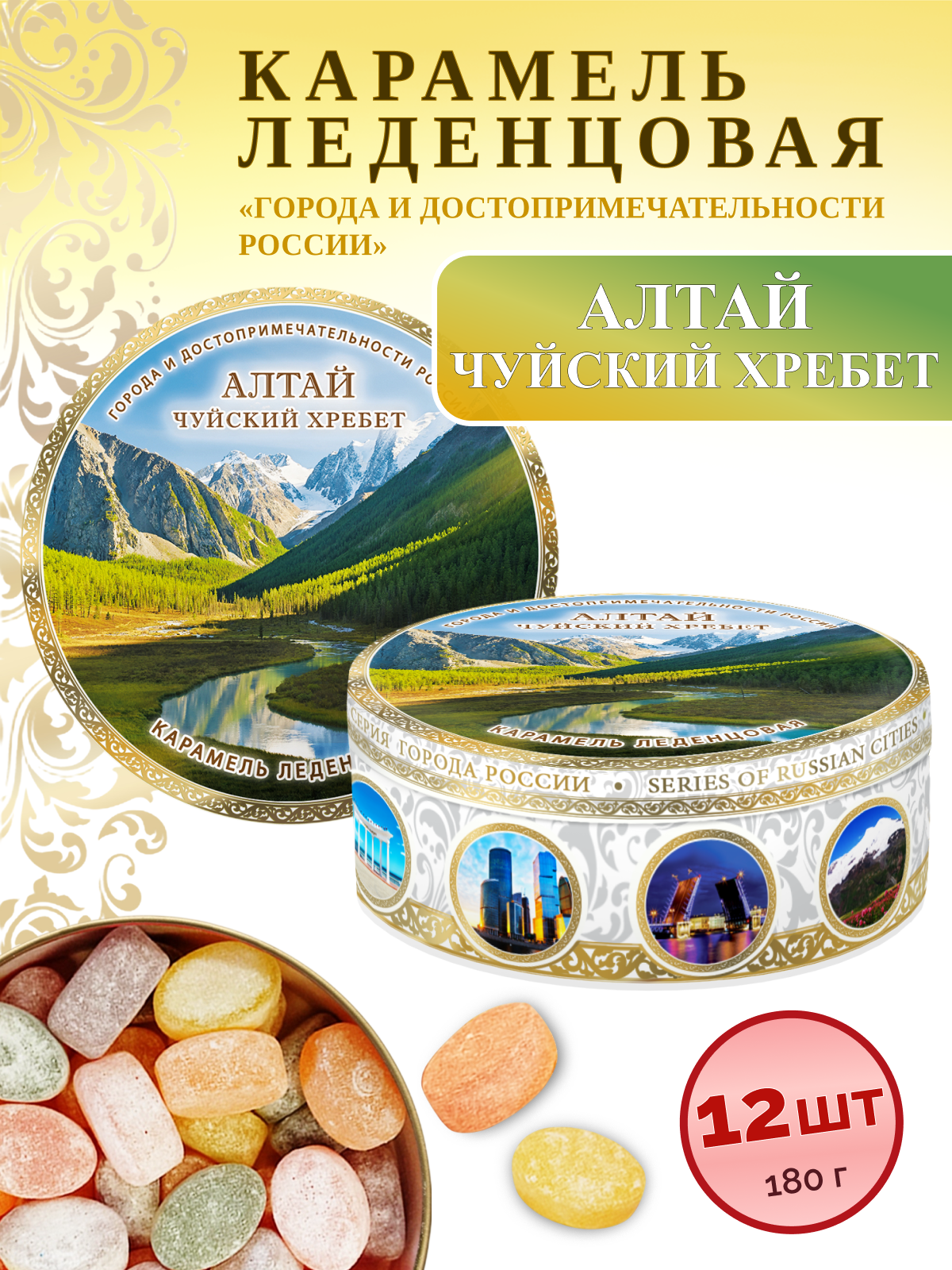 Леденцы карамель Woodenking сувенирная "Алтай - Чуйский хребет", ассорти, без ГМО, в жестяной банке, 12 шт