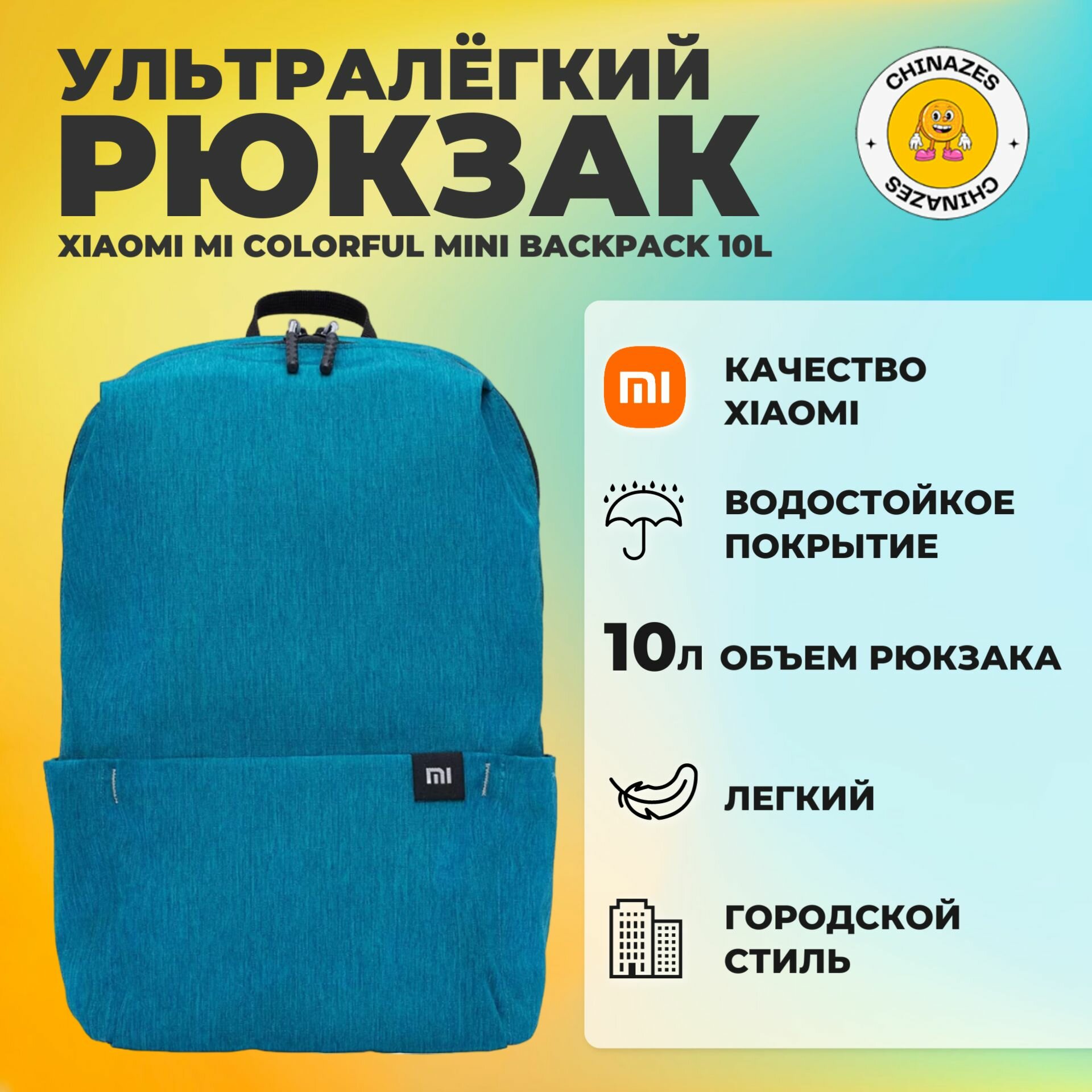 Xiaomi рюкзак Mi Colorful Mini Backpack 10L (2076) / Универсальный городской рюкзак, голубой