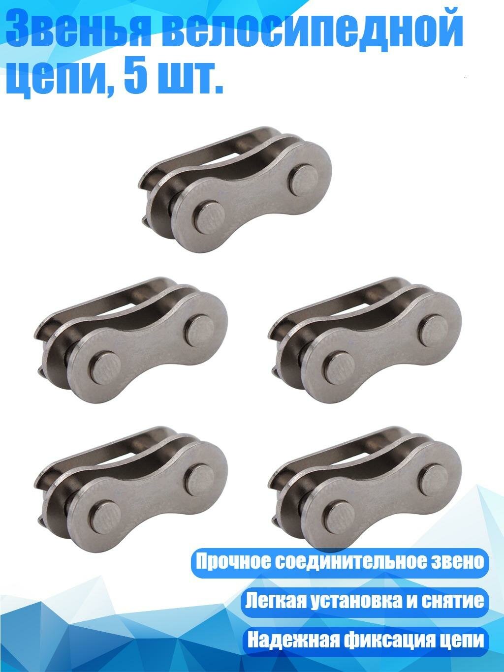Звенья велосипедной цепи, 5 шт.
