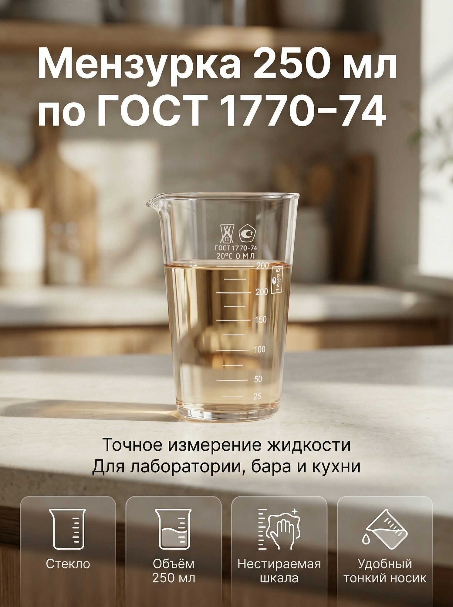 Мензурка HLP-2 75х75х125 мм, 250 мл, стеклянная, ГОСТ 1770-74