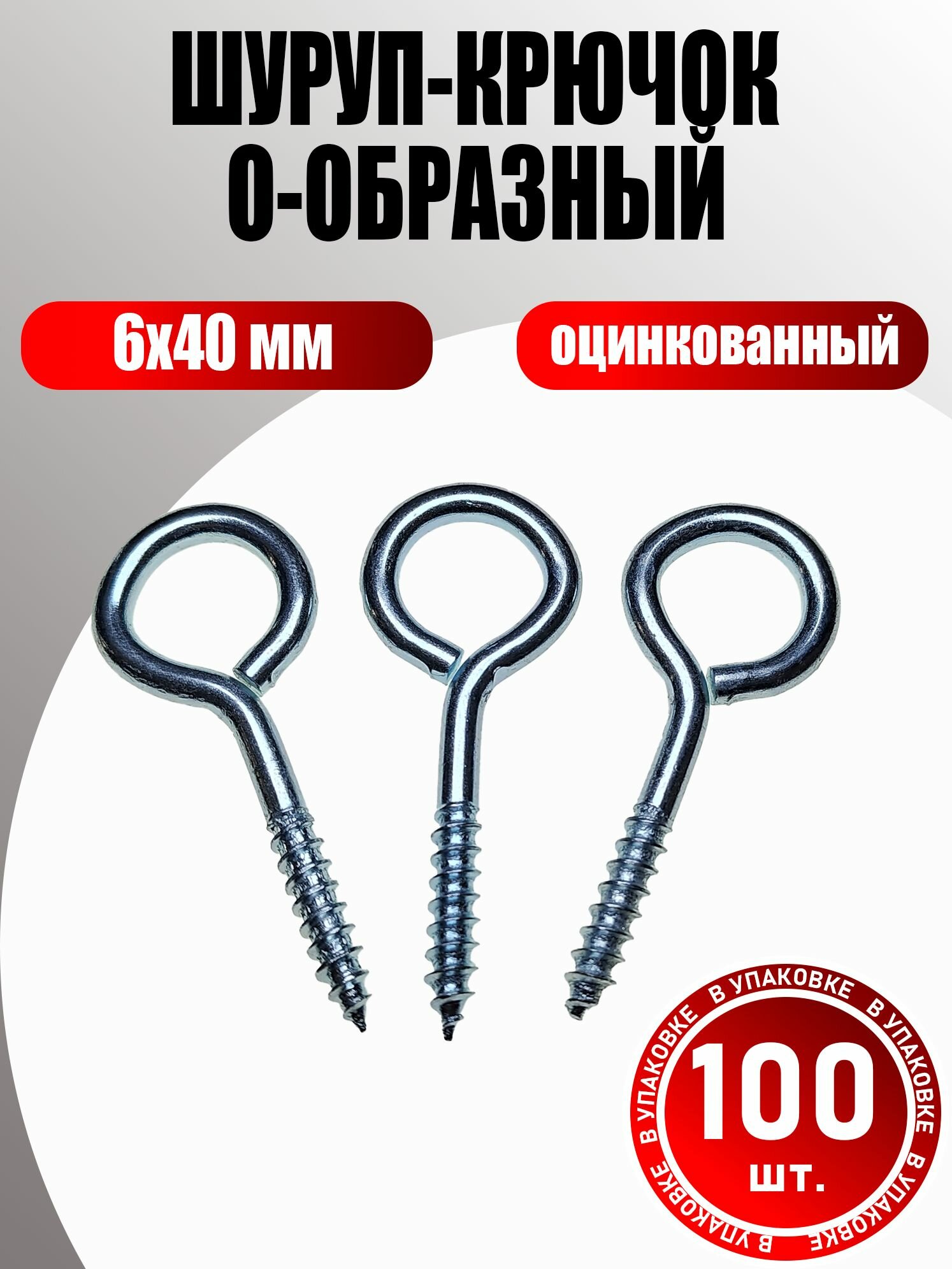 Шуруп с кольцом 6х40 мм оцинкованный (100 шт.)