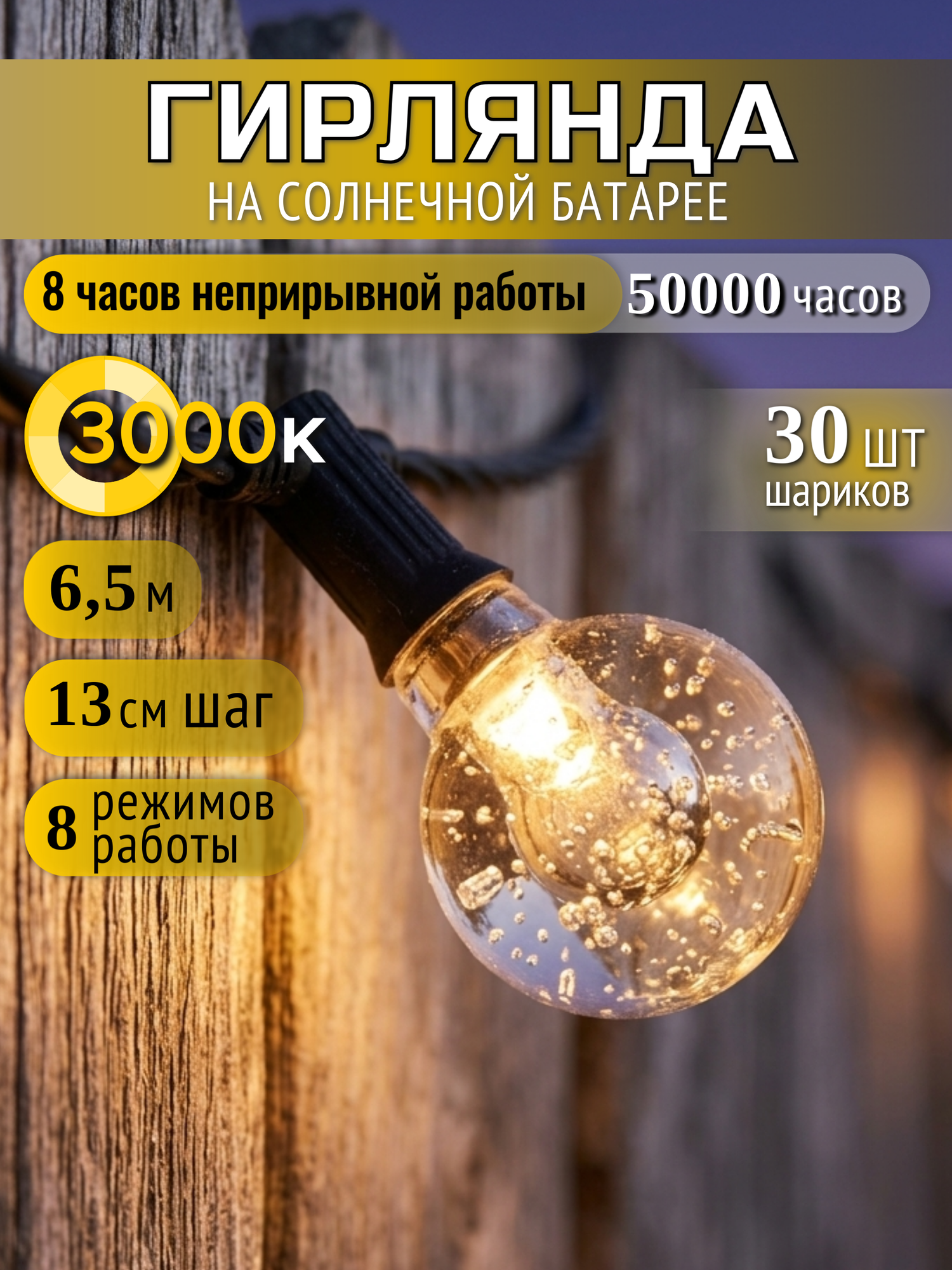 Гирлянда уличная на солнечной батарее 3000к