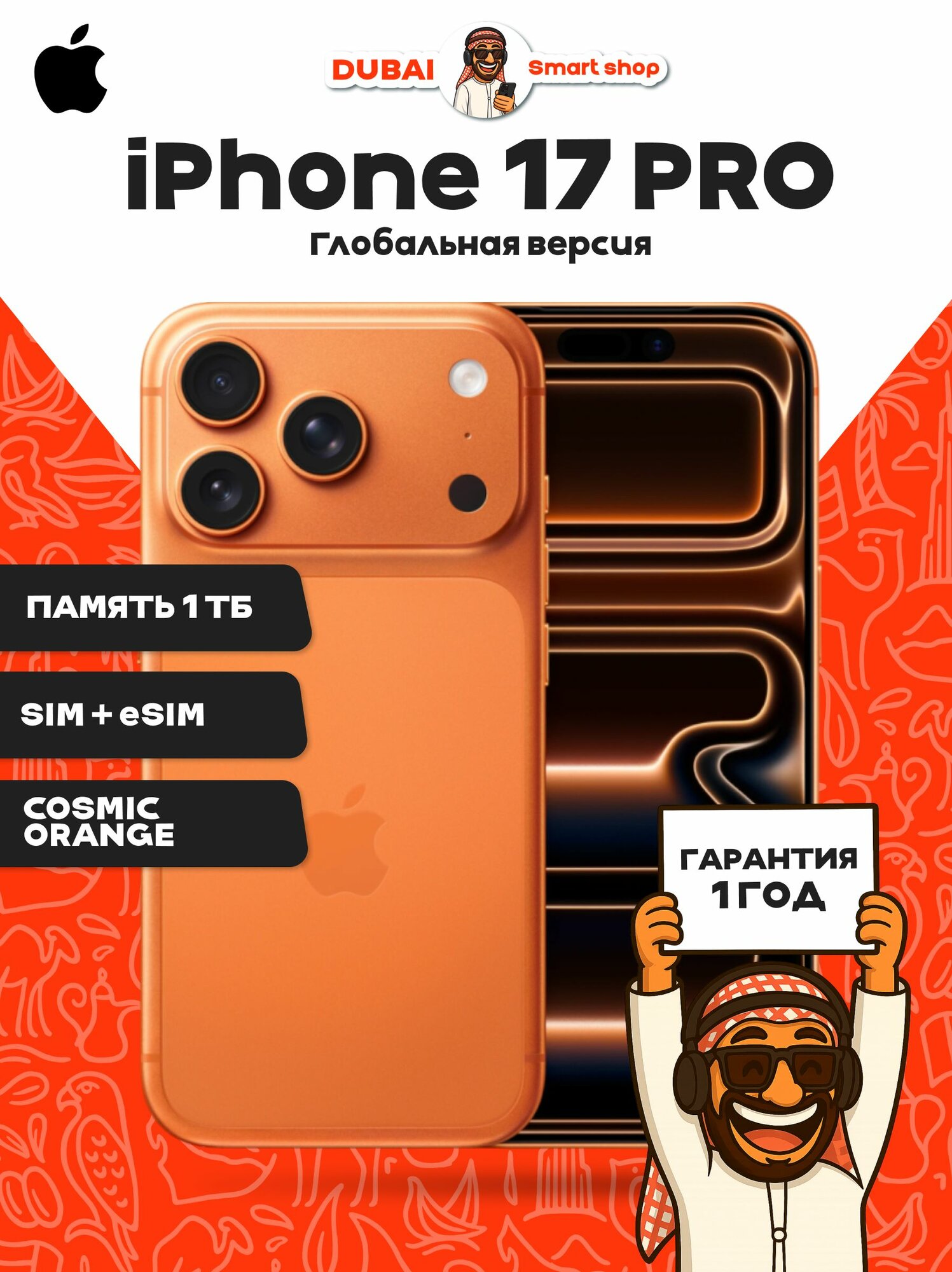 Смартфон iPhone 17 Pro 1 ТБ, nano SIM + eSIM, Cosmic Orange