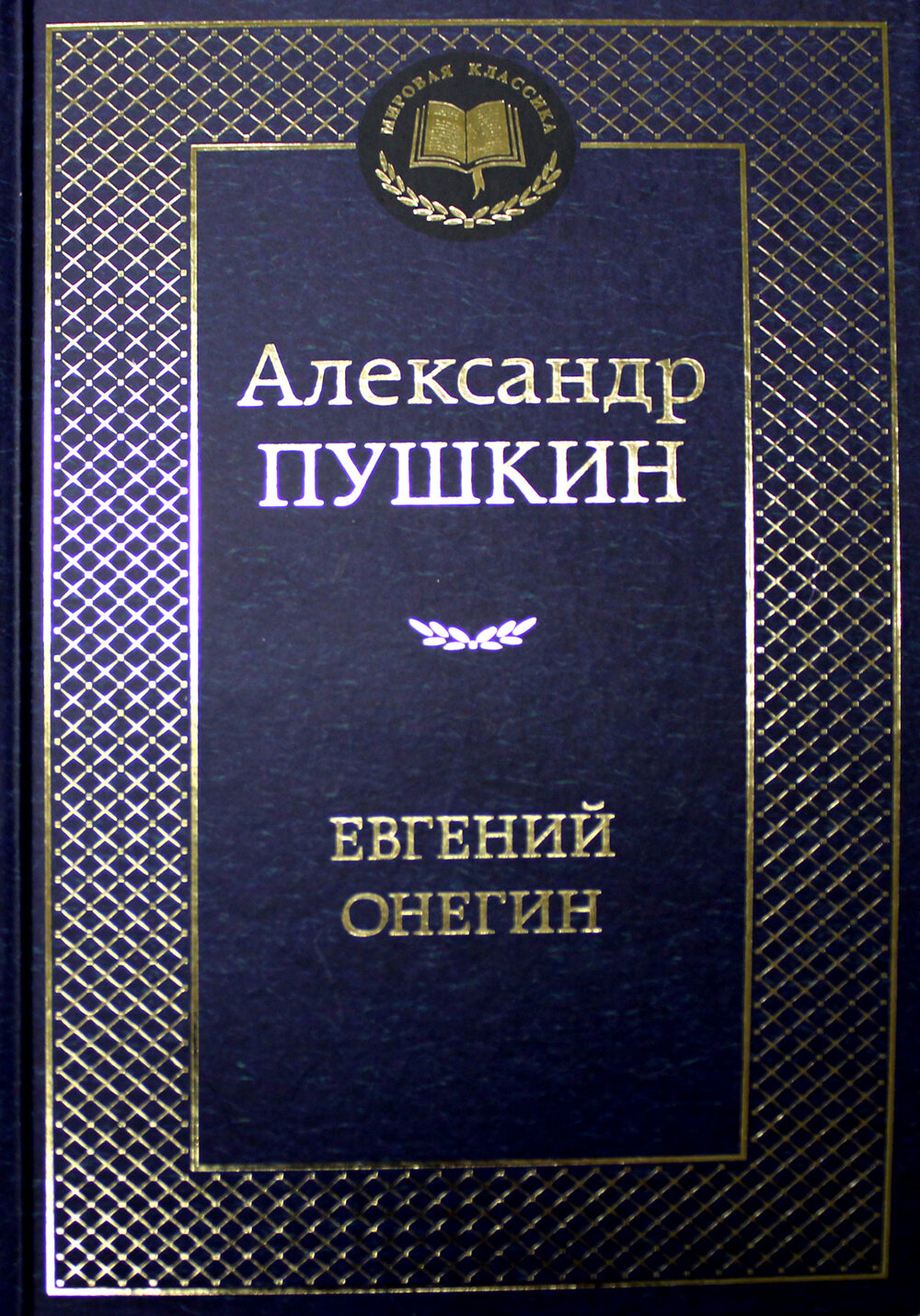 Евгений Онегин: роман в стихах, стихотворения. Пушкин А. С.