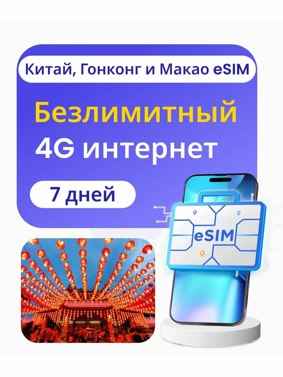 Китай, Гонконг и Макао eSIM-карта безлимит на 7 дней
