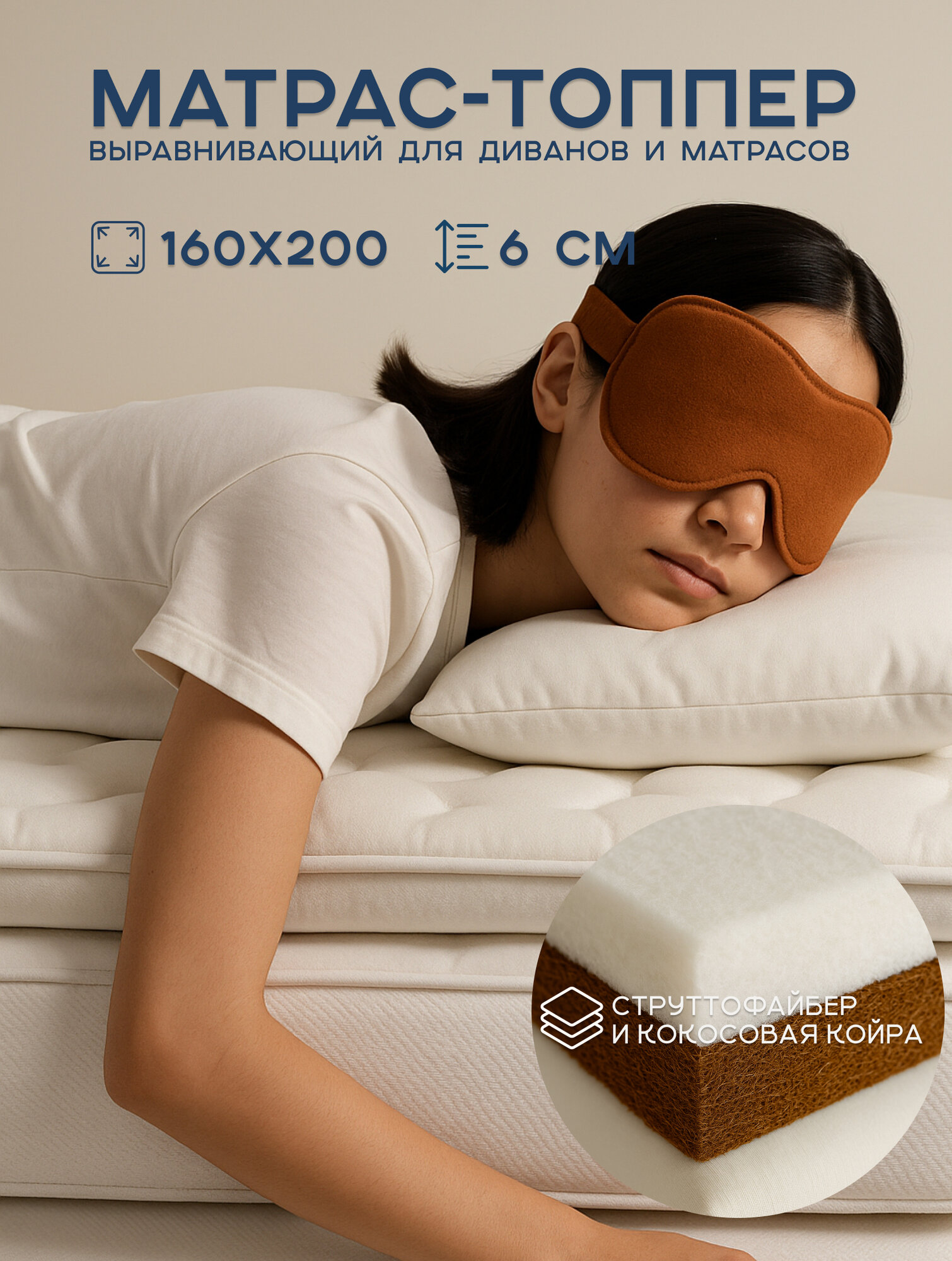 Топпер для матраса и дивана 160х200, Ортис, STRUT, выравнивает спальное место