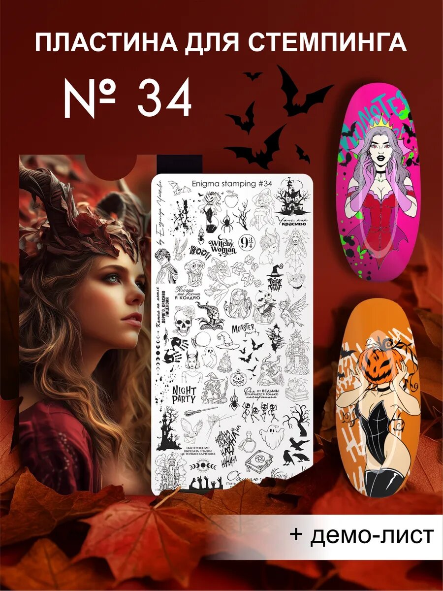 Пластина для стемпинга ENIGMANIC Stamping №34 хэллуин, Halloween