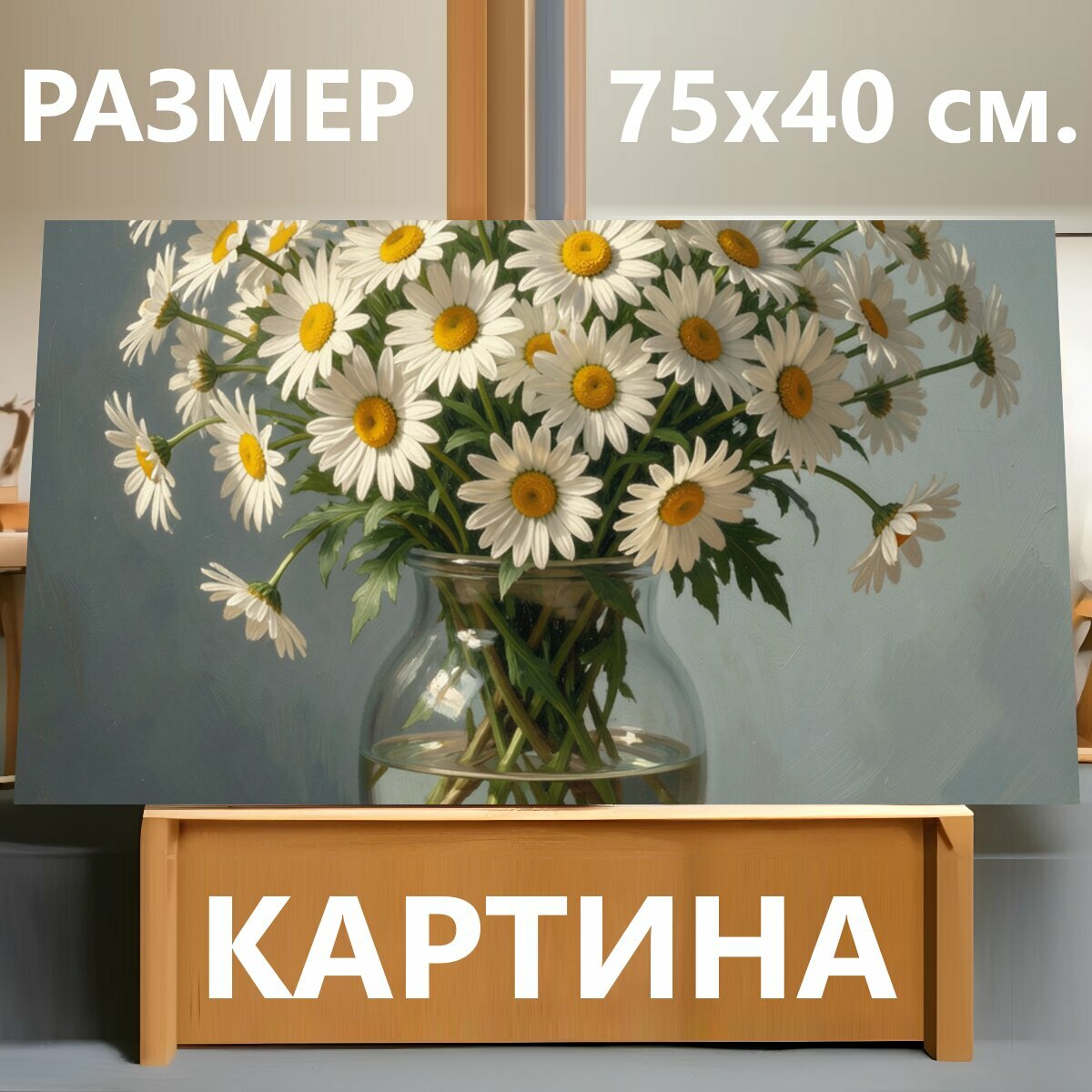 Картина на холсте "Белые ромашки в стеклянной вазе. Нежная натюрмортная композиция с пышным букетом полевых цветов в прозрачной емкости, мягкие." на подрамнике 75х40 см. для интерьера