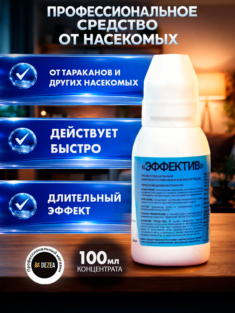 Эффектив 100 мл. средство тараканов, блох, муравьев, мух и комаров, без запаха.