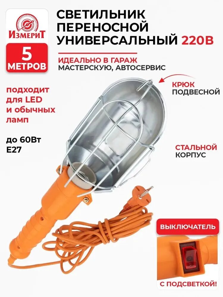 Лампа переноска для гаража автомобильная AUTOVIRAZH, длина провода 5м, 220В