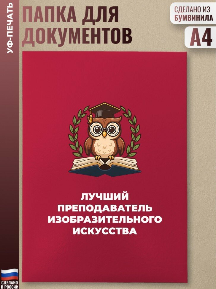 Красная папка "Лучший преподаватель изобразительного искусства"