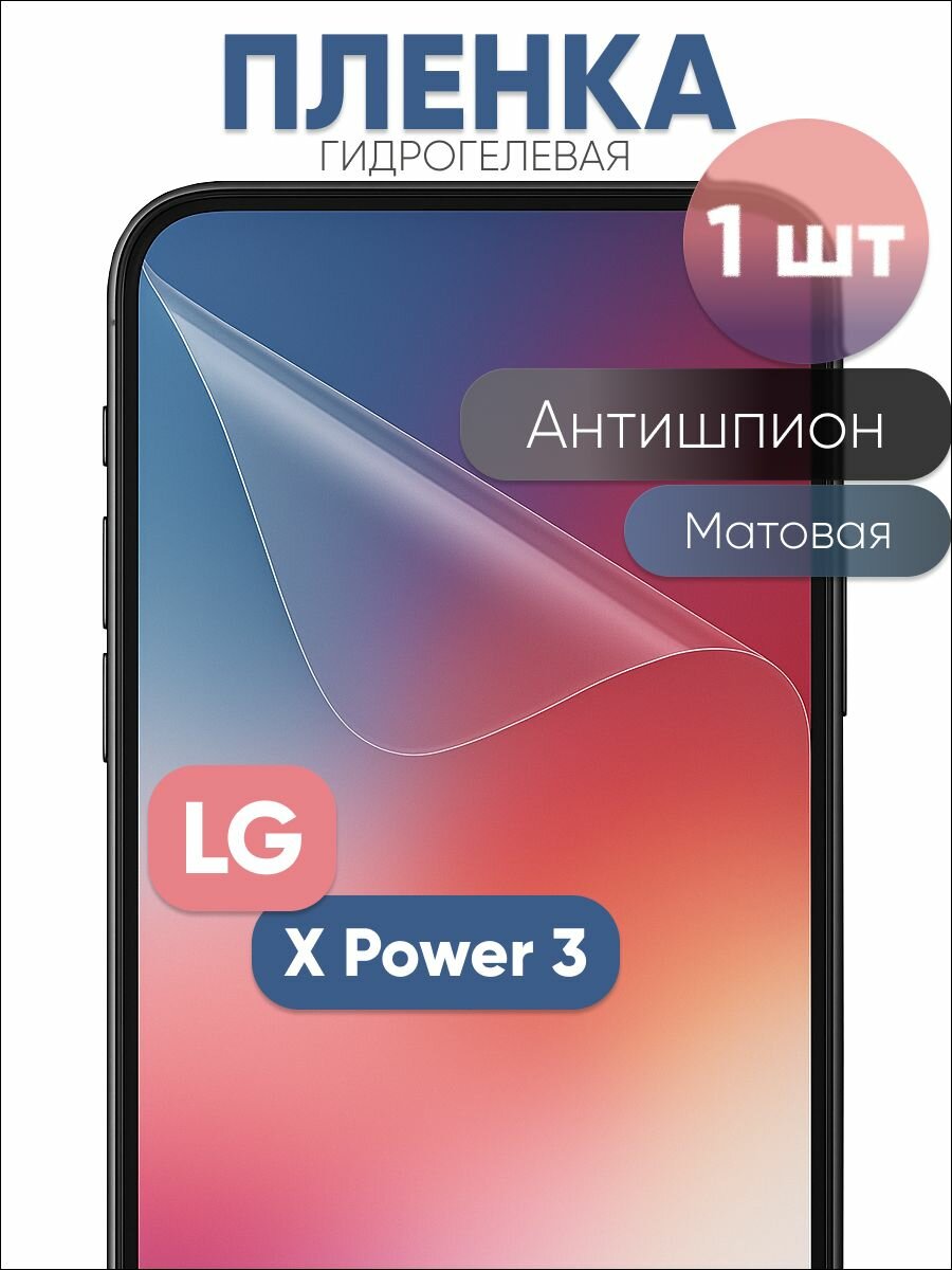 Гидрогелевая защитная пленка для LG X Power 3 антишпион матовая бронепленка 1 шт