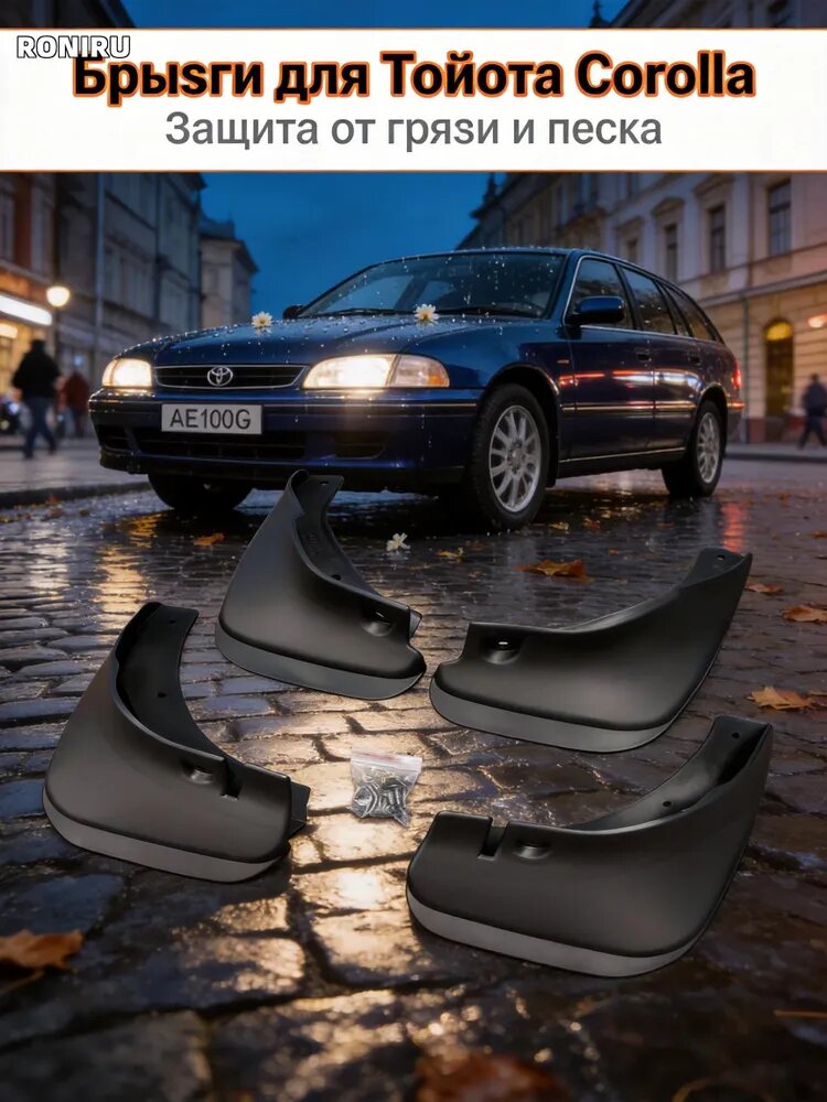 Брызговики, арт. брызговик Применимо Toyota_Corolla_AE100G_1991_2, 4 шт.