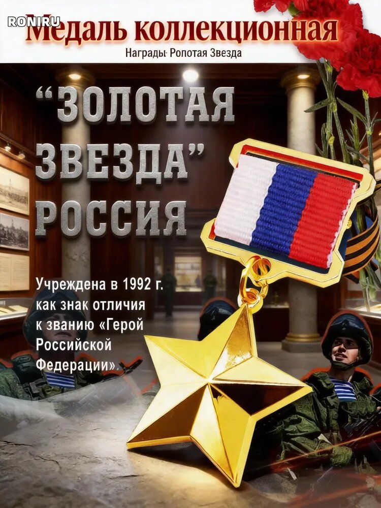 Медаль Золотая Звезда, сувенирный муляж с надписью герой россии и позолоченной колодкой