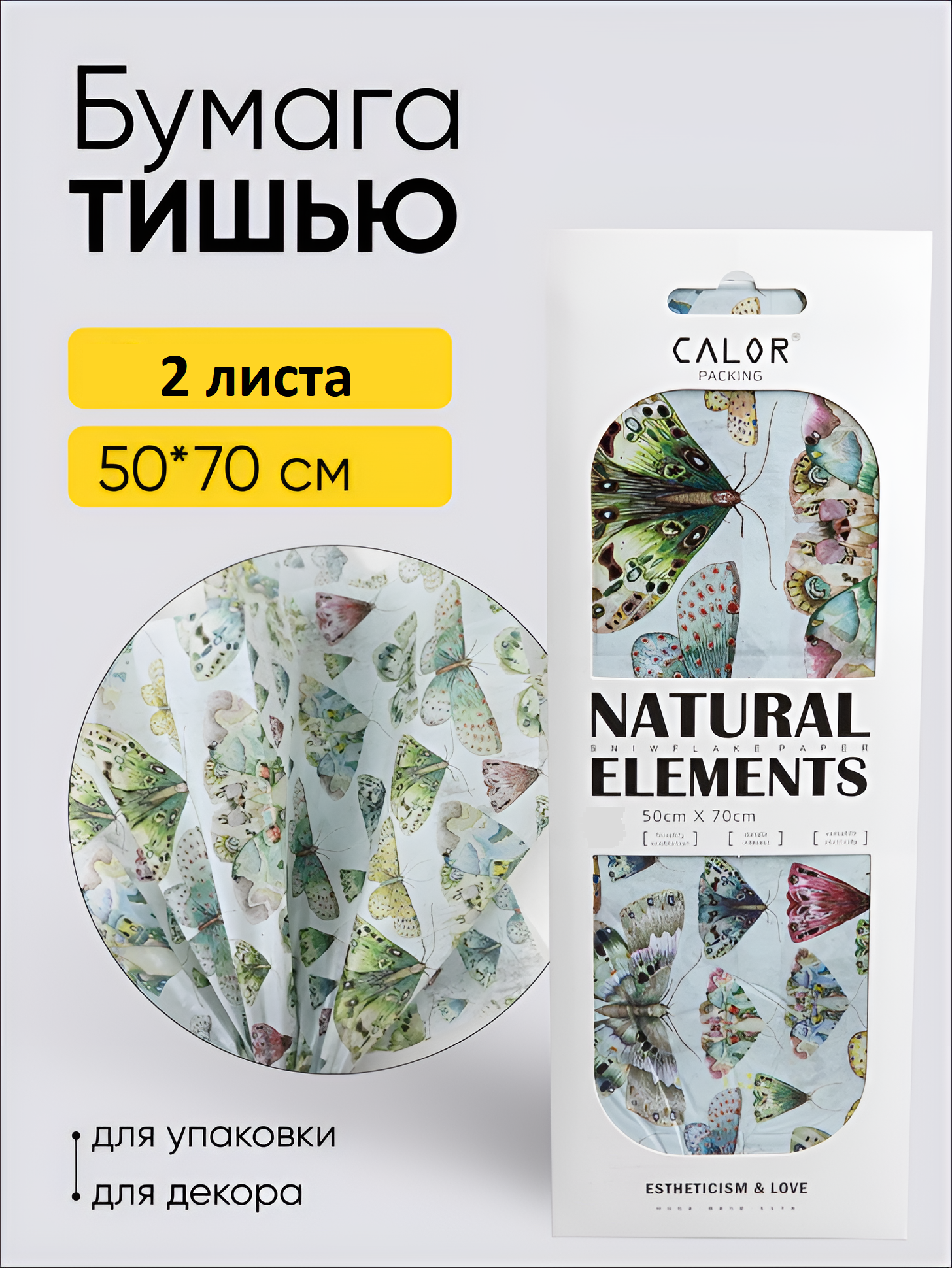 Бумага тишью 50х70см, 2 листа. бабочки. Для упаковки подарков, для творчества, рукоделия