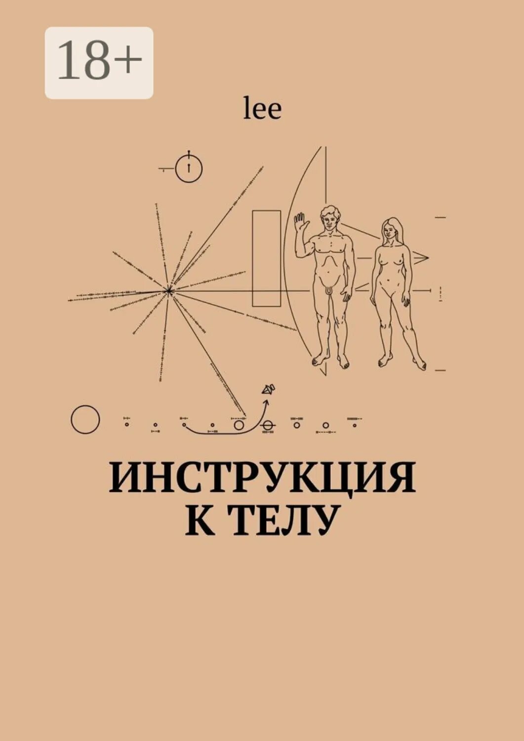Инструкция к телу [Цифровая книга]