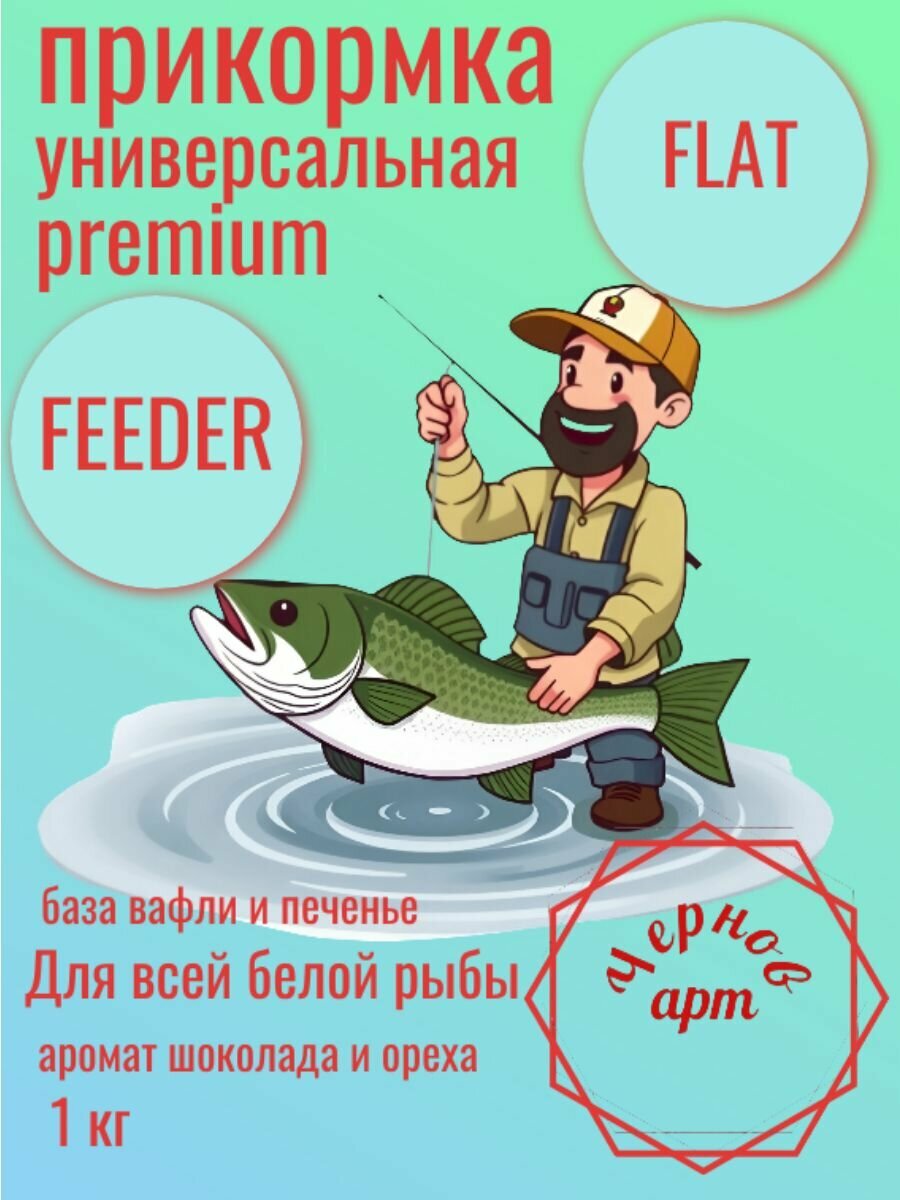 Прикормка, универсальная, без ароматизаторов, без соли, без сои, без глютена