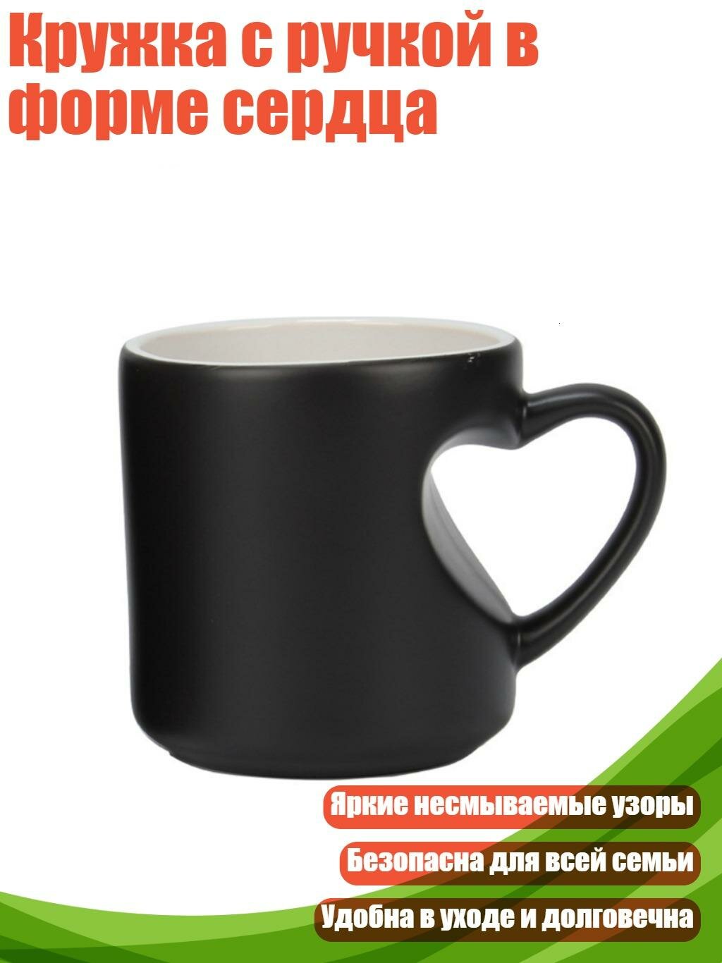 Кружка с ручкой в форме сердца, Матовый черный