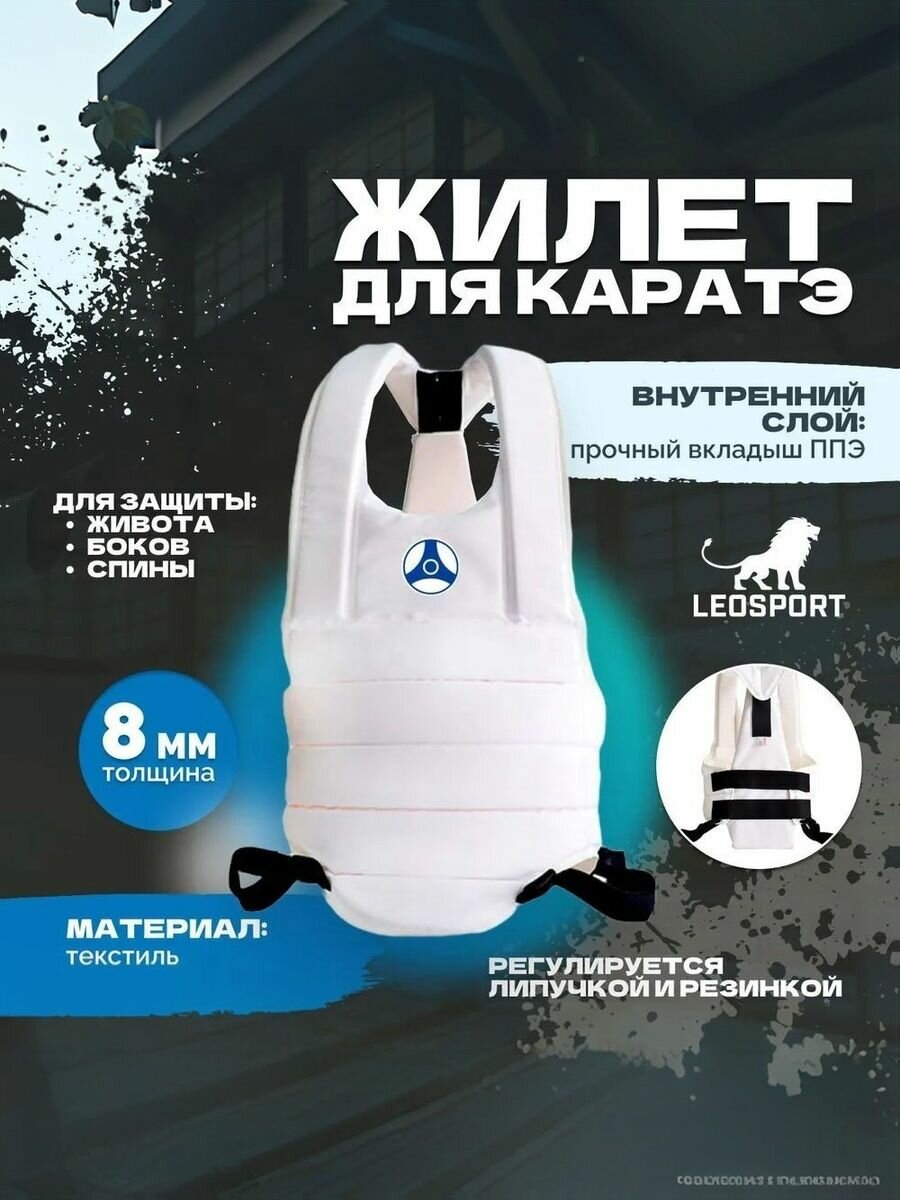 Жилет для каратэ Леоспорт толщиной 8 мм черные липы Кекусин-кан. Размер M. Цвет -белый.