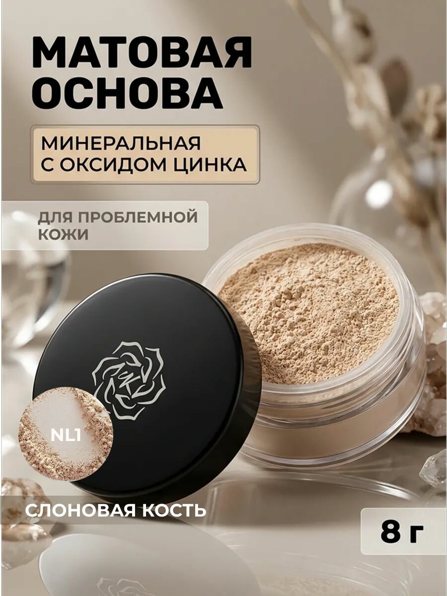 Основа матовая для проблемной кожи NL1 Слоновая кость