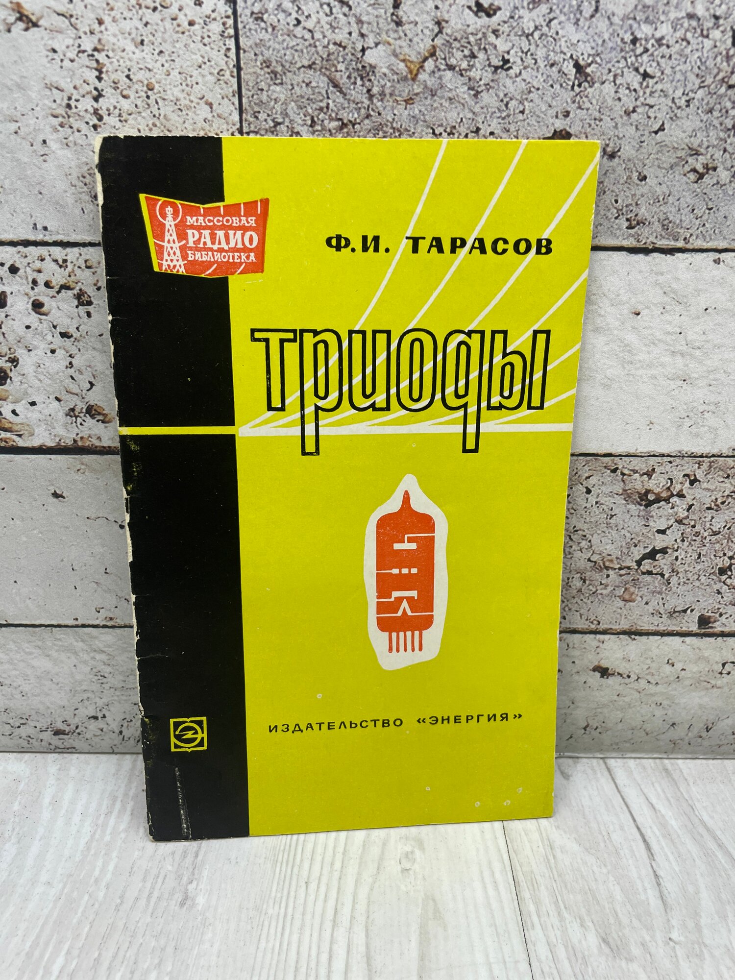Тарасов Ф. Триоды Энергия 1965